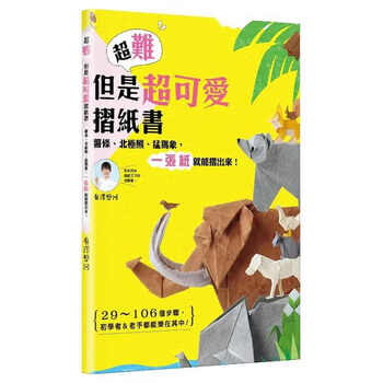 台版 难但是可爱折纸 薯条北极熊猛玛象一张纸就能折出来》手工手作DIY