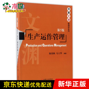 生产运作管理(第5版)/华章文渊管理学系列