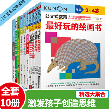 激发孩子创造思维脑精选大合集（共10册）