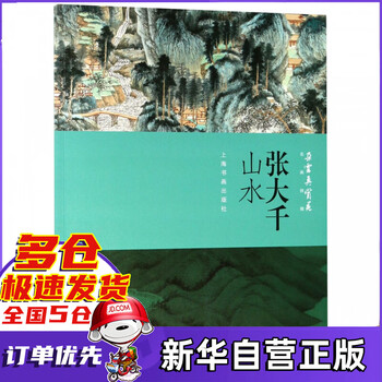 张大千山水/朵云真赏苑名画抉微