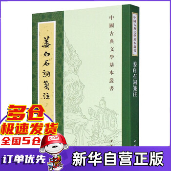 姜白石词笺注/中国古典文学基本丛书