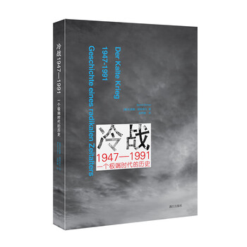 冷战1947—1991：一个极端时代的历史