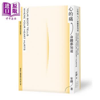 心的痛 身体都知道 港台原版 安静 香港三联书店 心理辅导 心理治疗