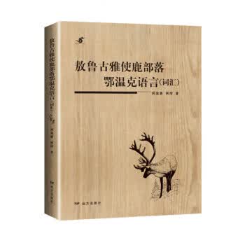 敖鲁古雅使鹿部落鄂温克语言