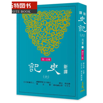 韩兆琦新译史记(六)列传(1)(增订二版)三民