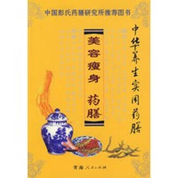 中华养生实用药膳——美容药膳