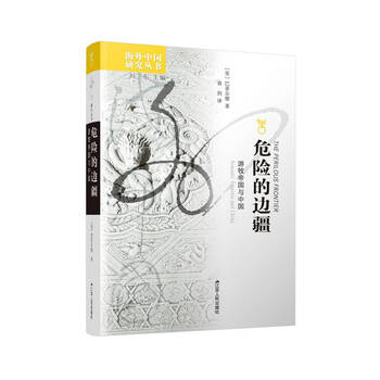 海外中国研究系列·危险的边疆：游牧帝国与中国