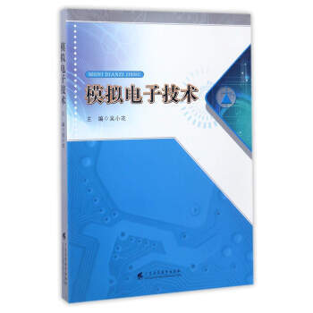 模拟电子技术 吴小花 广东高等教育出版社