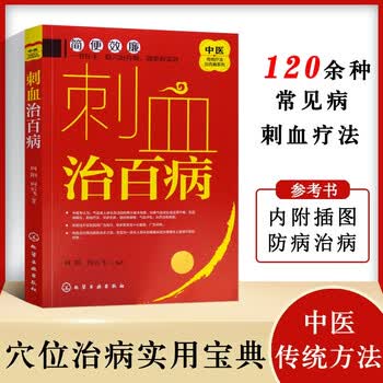 刺血治百病一本通 中医传统疗法治百病系列丛书 中国刺血疗法大全 针刺治百病医学教程 刺络放血医学书籍 刺血取穴方解方法注意事项 中医理疗实用操作技术指导书籍