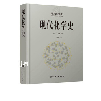 现代化学史 广田襄著 化学工业出版社