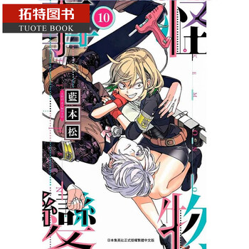 在途 原版进口书 漫画书 蓝本松怪物事变 10青文