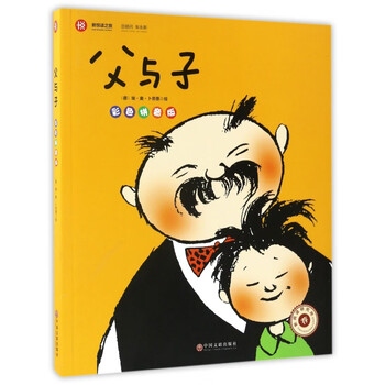 父与子(彩色拼音版)/新悦读之旅