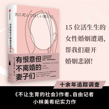 有恨意但不离婚的妻子们 小林美希纪实力作 15位女性婚姻遭遇日本现实版82年生的金智英  春潮纪实系列