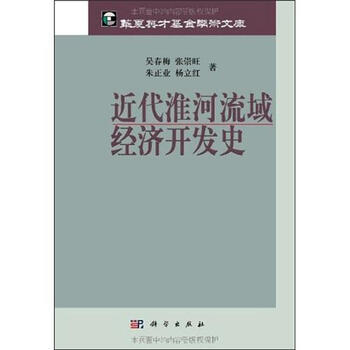 代淮河流域经济开发史 经济 吴春梅[等]著 科学出版社