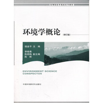 环境学概论 钱金平 中国环境出版社【正版图书】