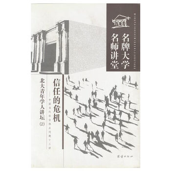   信任的危机9787801306715团结出版