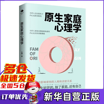 原生家庭心理学
