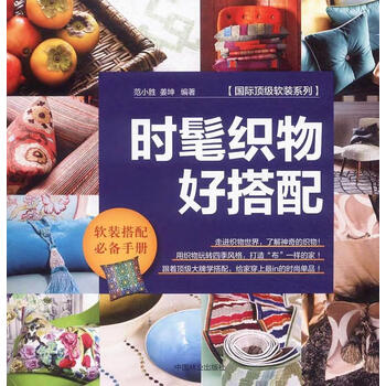 时髦织物好搭配 范小胜 中国林业出版社 时尚美妆