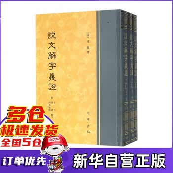 说文解字义证(上中下)(精)