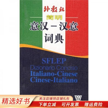 外教社简明意汉-汉意词典