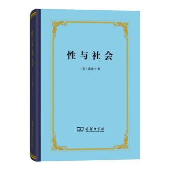 性与社会 (英)霭理士著 中国林业出版社