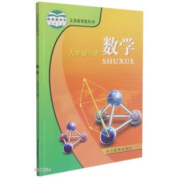 数学(9下)/义教教科书