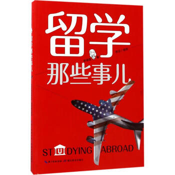 留学那些事儿 李珊珊 著 出国留学