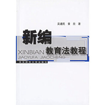 新编教育法教程 吴遵民,黄欣 著【正版书】