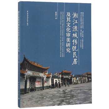 湘江流域传统民居及其文化审美研究