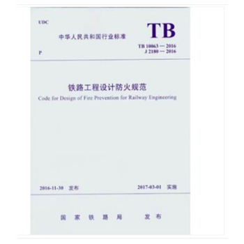 TB10063-2016铁路工程设计防火规范现货