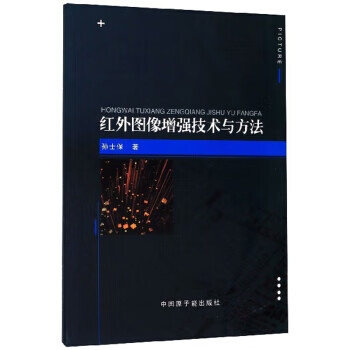 红外图像增强技术与方法 孙士保 9787502299392 中国原子能出版社
