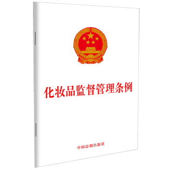 化妆品监督管理条例