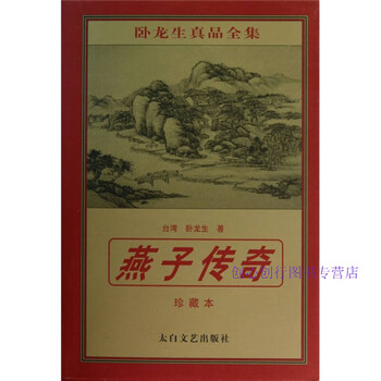 燕子传奇（上） 卧龙生
