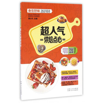 超人气烘焙点心/食在好味
