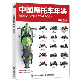 中国摩托车年鉴 2022版 《摩托车》杂志编写 车型收录图书 摩托车爱好者购车宝典 人民邮电出版社