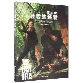 后生还者:官方设定资料集