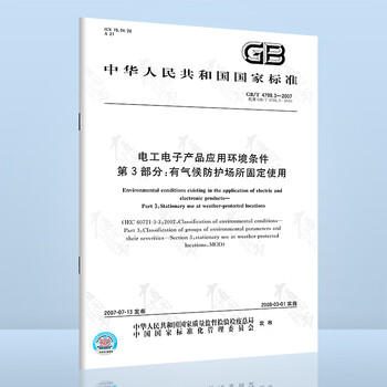 GB/T 4798.3-2007电工电子产品应用环境条件 第3部分：有气