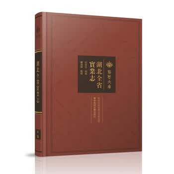 正版 湖北全省實業志9787568060080