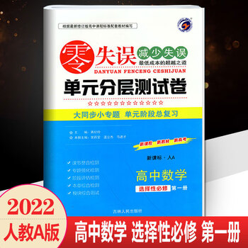零失误单分层测试卷高二数学物理化学生物地理择性必修一二三15上下册人教A版同步单测试卷同步训练试卷 零失误选择性必修第一册数学人教A版