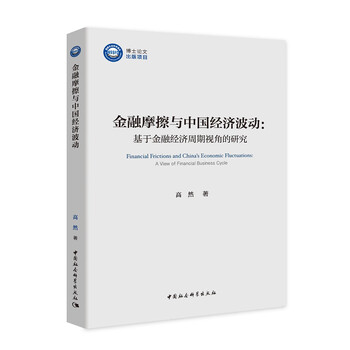 金融摩擦与中国经济波动 基于金融经济周期视角的研究