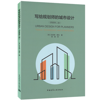 写给规划师的城市设计（原著第二版）