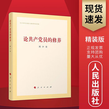 论共产党员的修养（精装版）刘少奇著 人民出版社 论述共产党员党性锻炼和修养著作