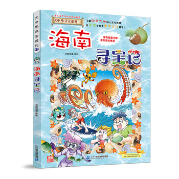 大中华寻宝记系列27海南寻宝记儿童中国地理科普知识百科漫画书