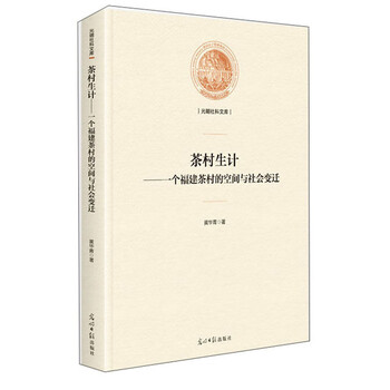 光明社科文库:茶树生计·一个福建茶村的空间与社会变迁 黄华青光明日报现货速发