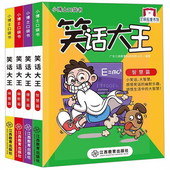 笑话大王(共4册)/小博士口袋书