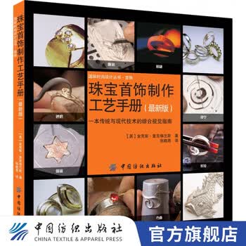 【官方旗舰店】 珠宝首饰制作工艺手册新版/国际时尚设计丛书 英金克斯·麦克格兰斯 工艺美术教材教程 制作与