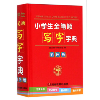小学生全笔顺写字字典(彩色版)(精)
