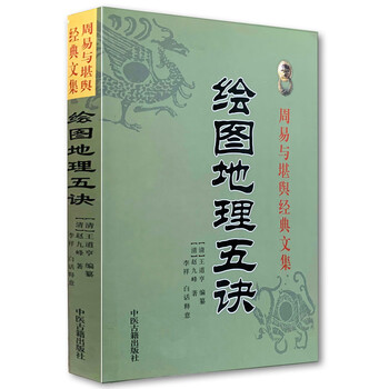 绘图地理五诀 周易与堪舆经典文集