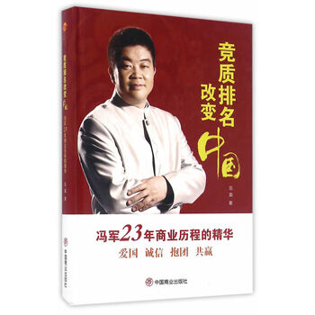 竞质排名改变中国 伍英 中国商业出版社
