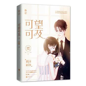 可望可及 青春文学   9787559446343